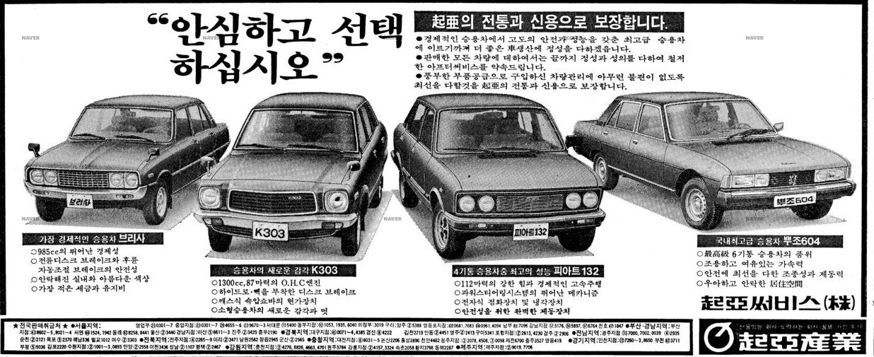 브리사, K303, 피아트 132, 푸조 604 - 건국대학교 모빌리티인문학 연구원
