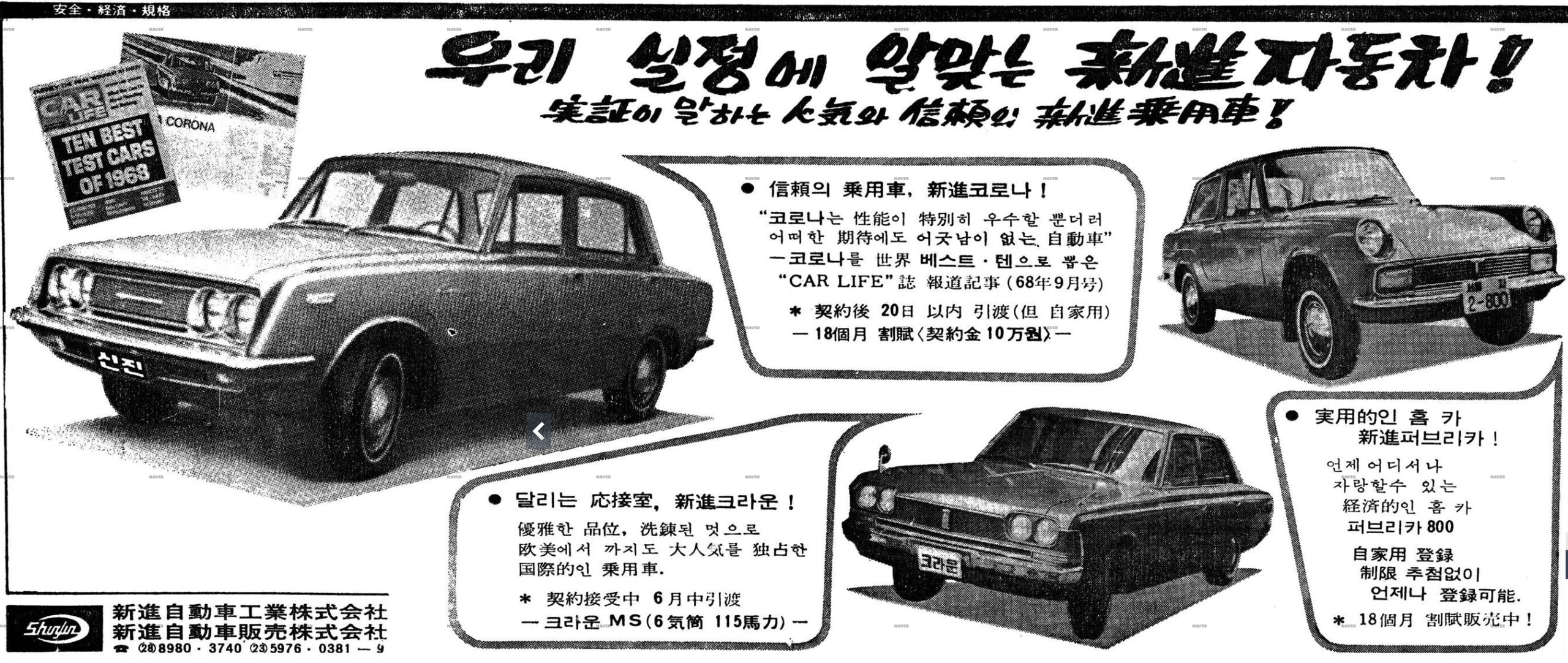 신진 코로나, 신진 크라운, 신진 퍼브리카 - 건국대학교 모빌리티인문학 연구원